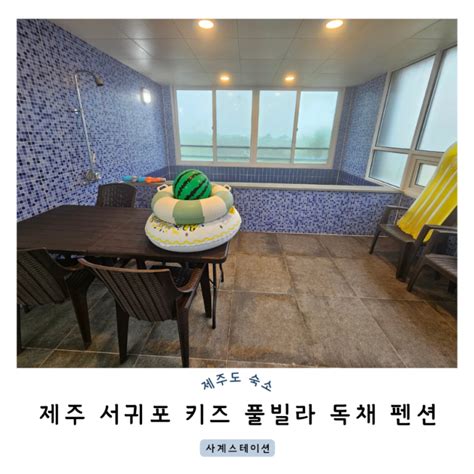 제주 키즈 풀빌라 수영장 독채 펜션 사계스테이션 네이버 블로그