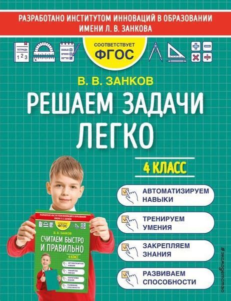 Занков В.В. - Решаем задачи легко 4 класс ФГОС (м) - купить с доставкой ...