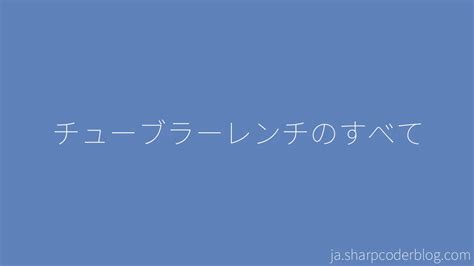 チューブラーレンチのすべて sharp coder blog