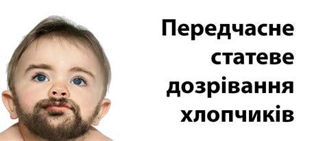 Передчасне статеве дозрівання чоловіків
