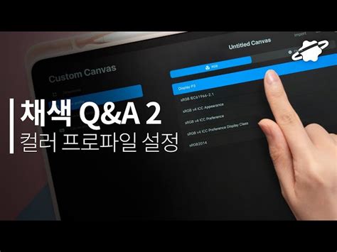 프로크리에이트 색이 칙칙해 보일 때 컬러프로파일 설정을 확인하세요 위시베어랜드 Wishbearland
