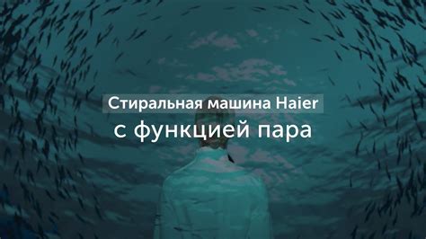 Стиральная машина Haier с функцией пара - YouTube