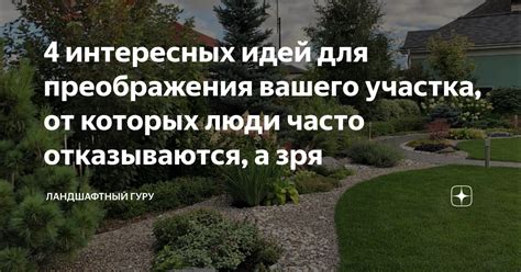 4 интересных идей для преображения вашего участка от которых люди часто отказываются а зря