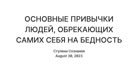 ОСНОВНЫЕ ПРИВЫЧКИ ЛЮДЕЙ ОБРЕКАЮЩИХ САМИХ СЕБЯ НА БЕДНОСТЬ — Teletype