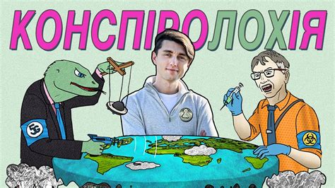 Конспірологія що змушує шукати теорії змови і як це впливає на наші волю мотивацію та настрій