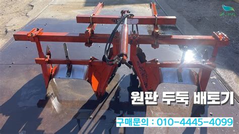 신바람 중고농기계밴드 김상인 회원님 원판 두둑 배토기 판매 중고트랙터 중고농기계 경운기 관리기 스키로더 굴삭기 화물트럭 매매 직거래 장터 사이트 Youtube