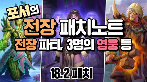 세명의 새로운 영웅 전장 파티 기능 추가 패치 노트 예상 운영법 포셔의 하스스톤 전장 패치 Youtube