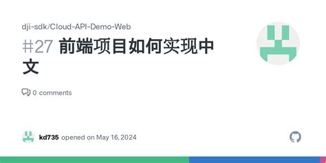 前端项目如何实现中文 Issue dji sdk Cloud API Demo Web GitHub