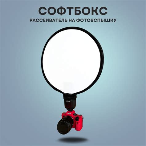 Рассеиватель на накамерную вспышку софтбокс купить с доставкой по выгодным ценам в интернет