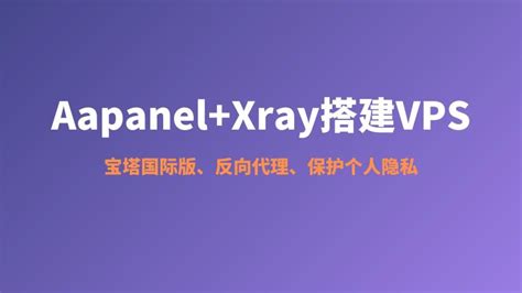 最新v2board 面板节点对接教程，超详细！xrayr安装和设置，对接shadowsocks、vmess和trojan，一个视频看完配置过程，看完你也可以轻松设置，准备体验当机场主的感觉 一