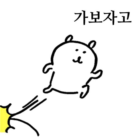 ‘가보자고 밈의 긍정 Vibe