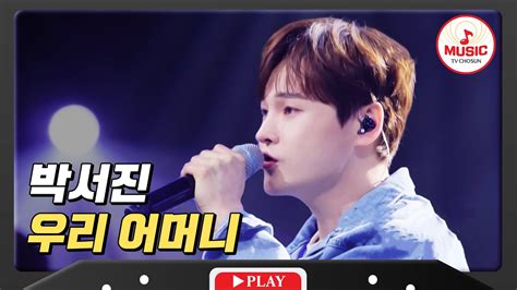바다 같은 엄마의 사랑을 노래하다 박서진의 우리 어머니♪ 미스터로또 Tvchosunmusic Tv Chosun 240426 방송 Youtube