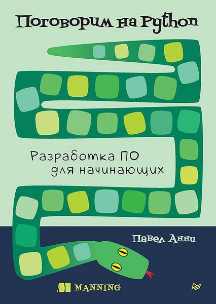 Поговорим на Python Разработка ПО для начинающих купить с доставкой