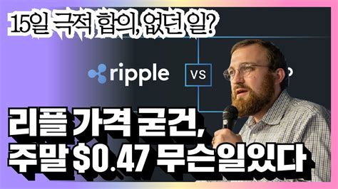 리플 비트코인 이더리움 15일 리플 소송 합의 없었음에도 무너지지 않는 Xrp 가격 주말에 047 무슨일 있나 가상자산거래세 유예 Youtube