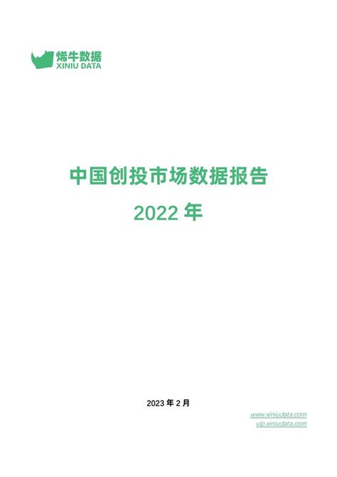 40页 2022年中国创投市场数据报告（附下载） 知乎