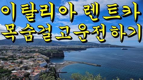 이탈리아 남부여행 나폴리 → 쏘렌토 → 포지타노 여행 Youtube