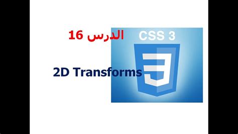 المطور دورة Css 3 شرح Css 3 تعلم Css 3 الدرس 16 2d Transforms