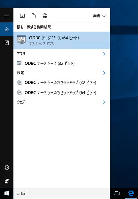 ODBC データソースを作成する SQL Server への接続用データソース