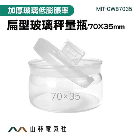 山林電氣社定量瓶 玻璃秤量瓶 藥粉罐 透明罐 磨砂瓶口 低型密封片 MIT GWB 樣品瓶子 扁型秤量瓶 蝦皮購物