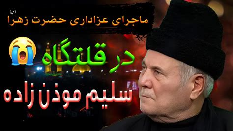 حاج سلیم موذن زاده امدن حضرت زهراس به قتلگاه مداحی ماندگار حاج سلیم