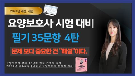 2024년 개정판 요양보호사 시험대비 이론 모의고사 35문항요양보호사모의고사 요양보호사문제풀이 요양보호사요점정리 Youtube