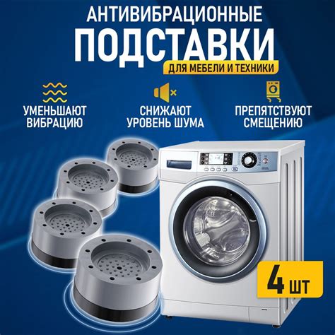 Антивибрационные подставки для стиральной машины, 4 штуки - купить с ...