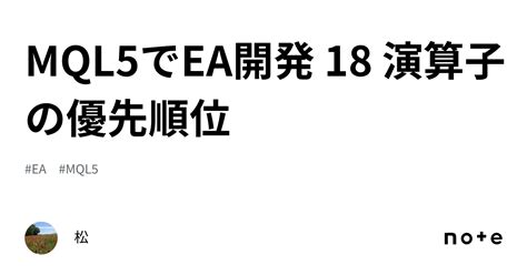 Mql5でea開発 18 演算子の優先順位｜松