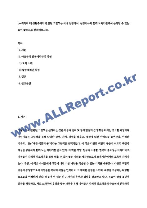 A＋취득자료 생활주제와 관련된 그림책을 하나 선정하여 선정이유와 함께 보육기관에서 운영될 수 있는 놀이 활동으로 전개해보시오인문사회레포트