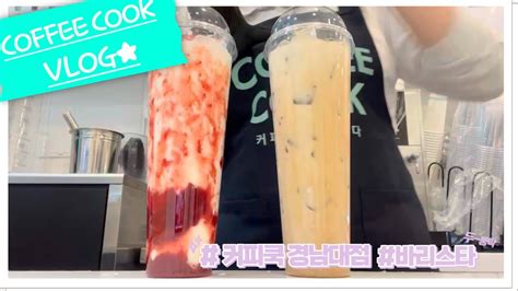 Coffee Cook Vlog Cafe Vlog음료제조영상big사이즈 진짜 1l 사이즈 커피를 요리하다 Youtube