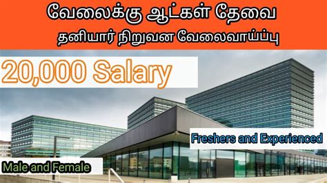 💥20 000 Salary Freshers And Experienced 2024 Job Openings Tamil Careers Youtube