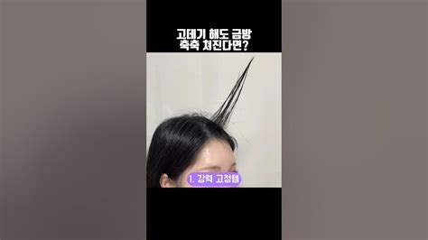 고데기 해도 축축 쳐지는 머리를 위한 꿀팁 2가지 여신머리 옆볼륨뽕 옆볼륨살리기 Youtube