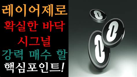 레이어제로zro코인 분석 확실한 바닥시그널과 강력 매수해야 할 핵심포인트 Youtube