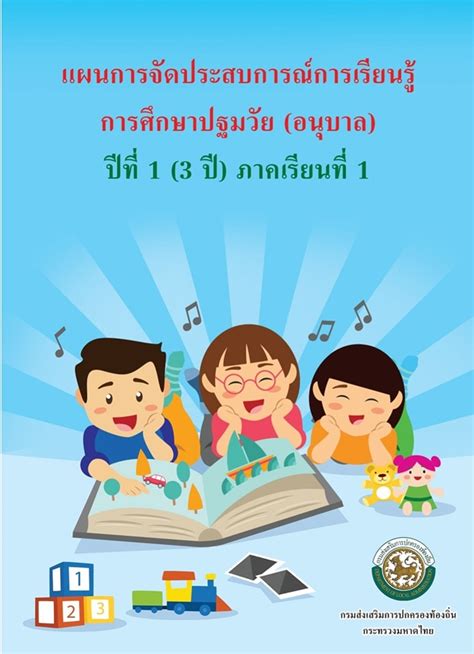 แผนการจัดประสบการณ์การเรียนรู เรื่องของปฐมวัย By ครูโบว์