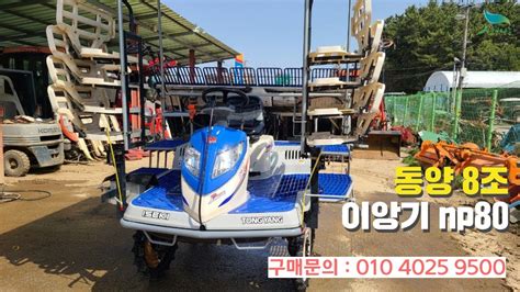 신바람 중고농기계밴드 지욱 회원님 동양8조이앙기 Np80 판매 중고트랙터 경운기 관리기 스키로더 굴삭기 화물트럭 매매
