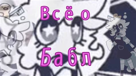 Всё о Бабл из бумажного образования перезалив рекомендации Basicsinbehavior Youtube