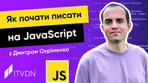 Як почати писати на javascript вебінари itvdn