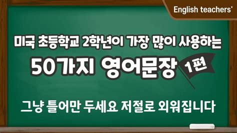 미국초등학교 2학년이 많이 쓰는 50개 영어문장 1편 영어반복듣기 영어흘려듣기 영어공부 영어회화 Youtube