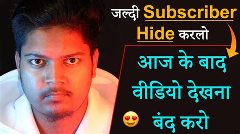 जल्दी Subscriber Hide करलो 😍 How To Hide Subscribers On Youtube 2022 Subscriber Hide Kaise