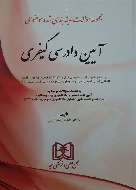 کتاب دست دوم مجموعه سوالات طبقه بندی شده موضوعی آیین دادرسی کیفری تالیف