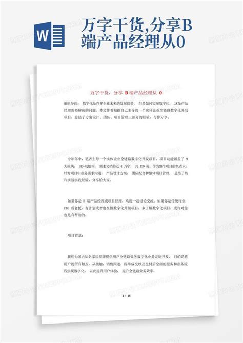 万字干货 分享b端产品经理从 Word模板下载 编号qpwgnkkw 熊猫办公