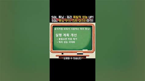 쿼리 폭발적 성능 up sql 튜닝 무기 힌트 마스터하기 sql튜닝 힌트활용 쿼리최적화 db성능개선 sql비법 youtube