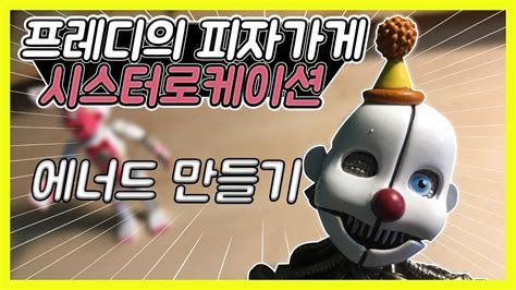 프레디의 피자가게 시스터로케이션 펀타임 폭시 피규어 리뷰 Youtube