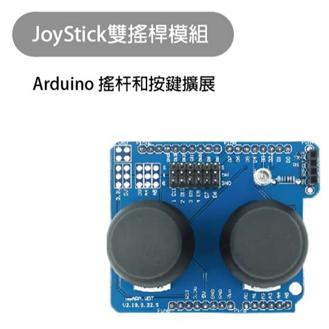 【魔方科技】台灣現貨 雙路ps2遊戲搖桿模組 機械手臂控制 Mearm Joystick Arduino雙路擴展板 蝦皮購物