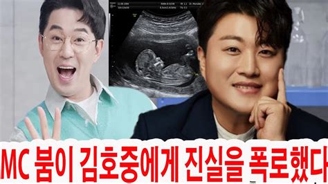 김호중 앞에서 폭로된 Mc붐의 충격적인 진실아내의 임신 3개월소식과 함께40세에 결혼한 Mc붐이 첫 아들을 맞이할 준비를 하며가족을 우선시하는 헌신적인모습과 따뜻한 축복의