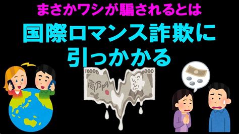 【見事に騙された】実話 国際ロマンス詐欺に引っかかったんだけど質問ある？【損害実際は 万円】 特殊詐欺 マッチングアプリ Tinder