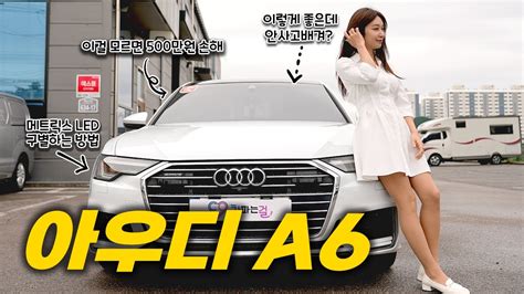 아우디 A6 리뷰 아우디 중고차 보는방법 알려드립니다 Youtube