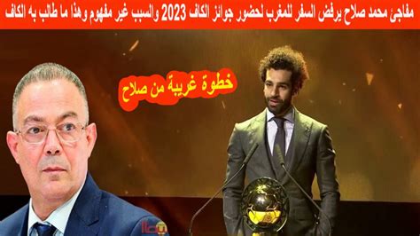 مفاجئ محمد صلاح يرفض السفر للمغرب لحضور جوائز الكاف 2023 والسبب غير