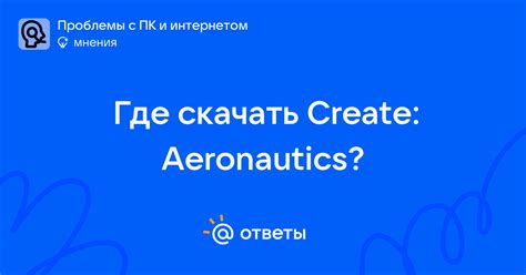 Где скачать Create Aeronautics Vrrvov Ovovly Ответы Mail