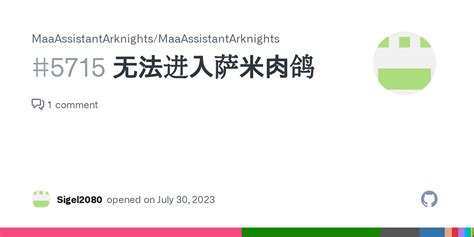 无法进入萨米肉鸽 · Issue 5715 · Maaassistantarknightsmaaassistantarknights