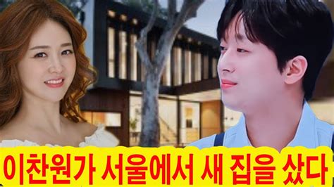 이찬원이 서울에서 수십억원대 주택을 몰래 구입한 사실이 밝혀졌다 금잔디는 왜 이찬원이 나랑 결혼하려고 그 집을 샀다고